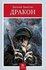 Книга "Дракон : рассказы"