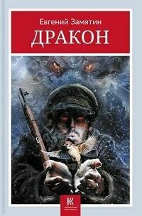 Книга "Дракон : рассказы"