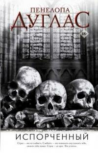 Книга "Испорченный : роман"