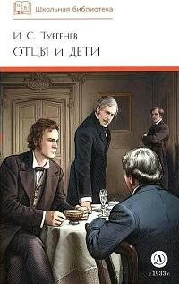 Книга "Отцы и дети : роман"