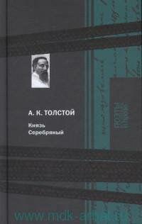 Книга "Князь Серебряный"