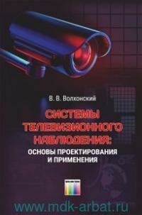 Системы телевизионного наблюдения : основы проектирования и применения