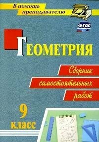 Книга "Геометрия : 9-й класс : сборник самостоятельных работ (ФГОС)"