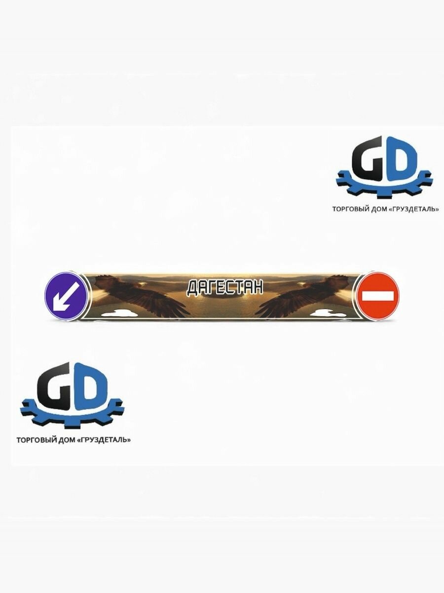 Брызговик длинномер задний Дагестан для Еврофуры, арт. RABR064