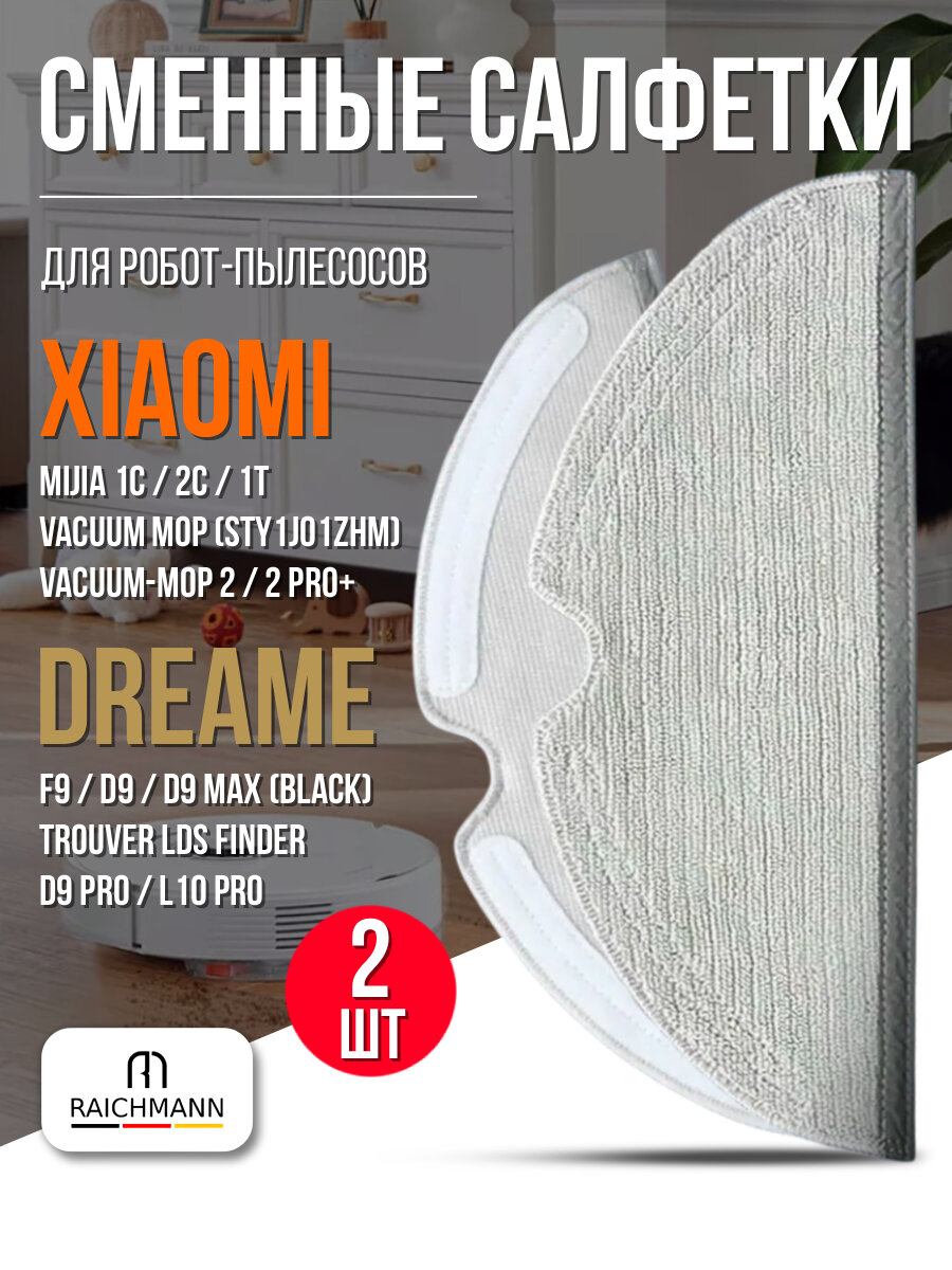 Cалфетки, тряпки МОП (2 шт) для робот-пылесоса Xiaomi Mi Robot Vacuum Mop 1С, 2C, 1T / Dreame F9, D9, L10 Pro