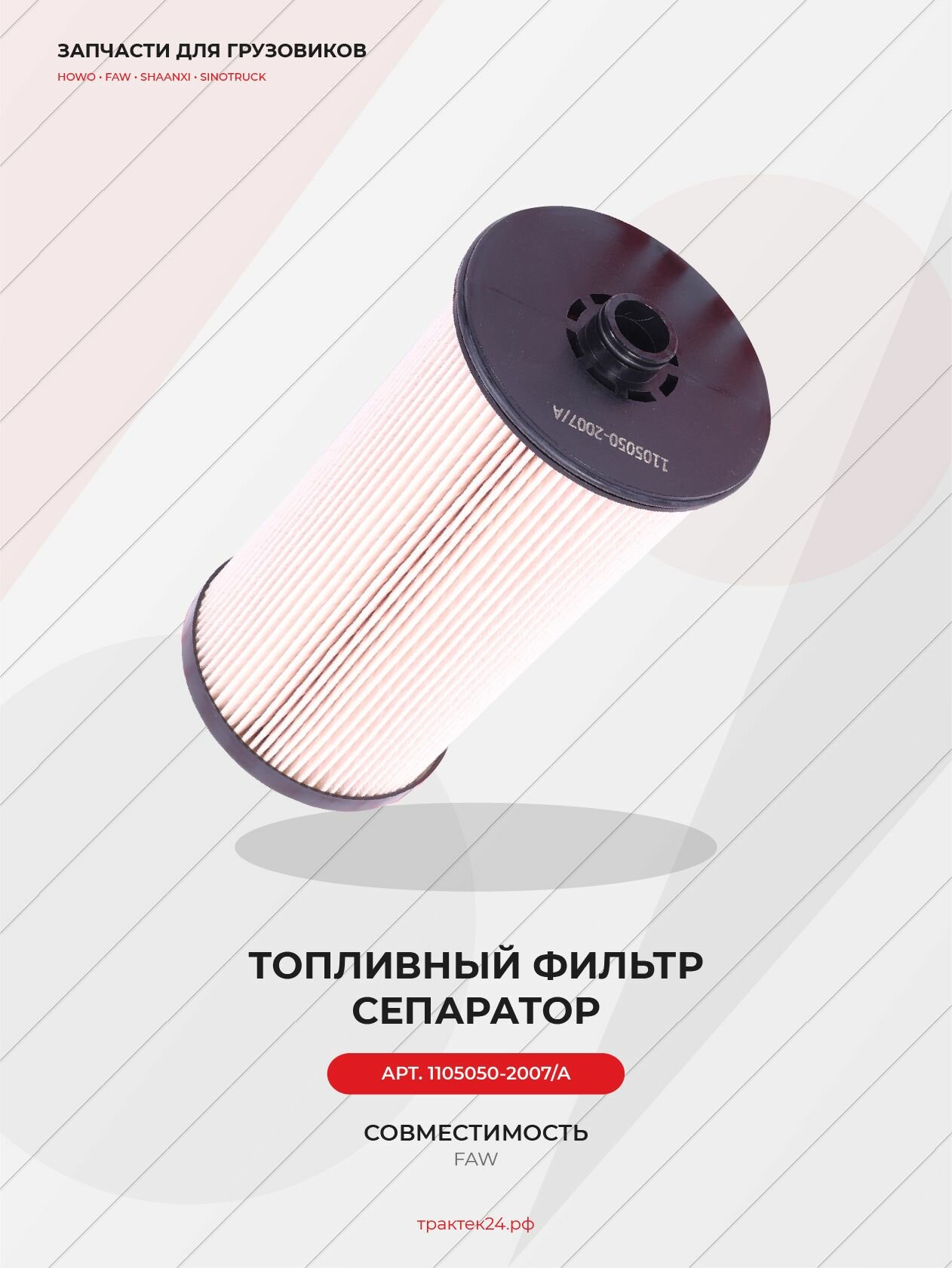 Топливный фильтр грубой очистки для Faw J6 / J6P / J6P E5