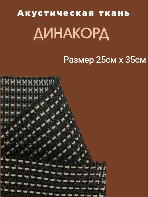 Акустическая ткань "Динакорд", сетка для колонок, полипропилен, капрон, 25x35 см