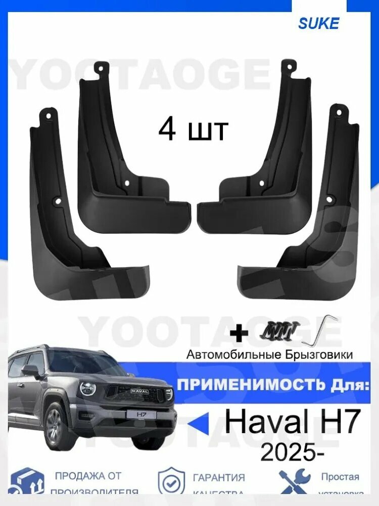 Крыло автомобильное, арт. Брызговики для Haval H7 (Хавейл Н7) 2025 комплект 4 шт, на передние и задние колеса Автомобильные аксессуары защиты