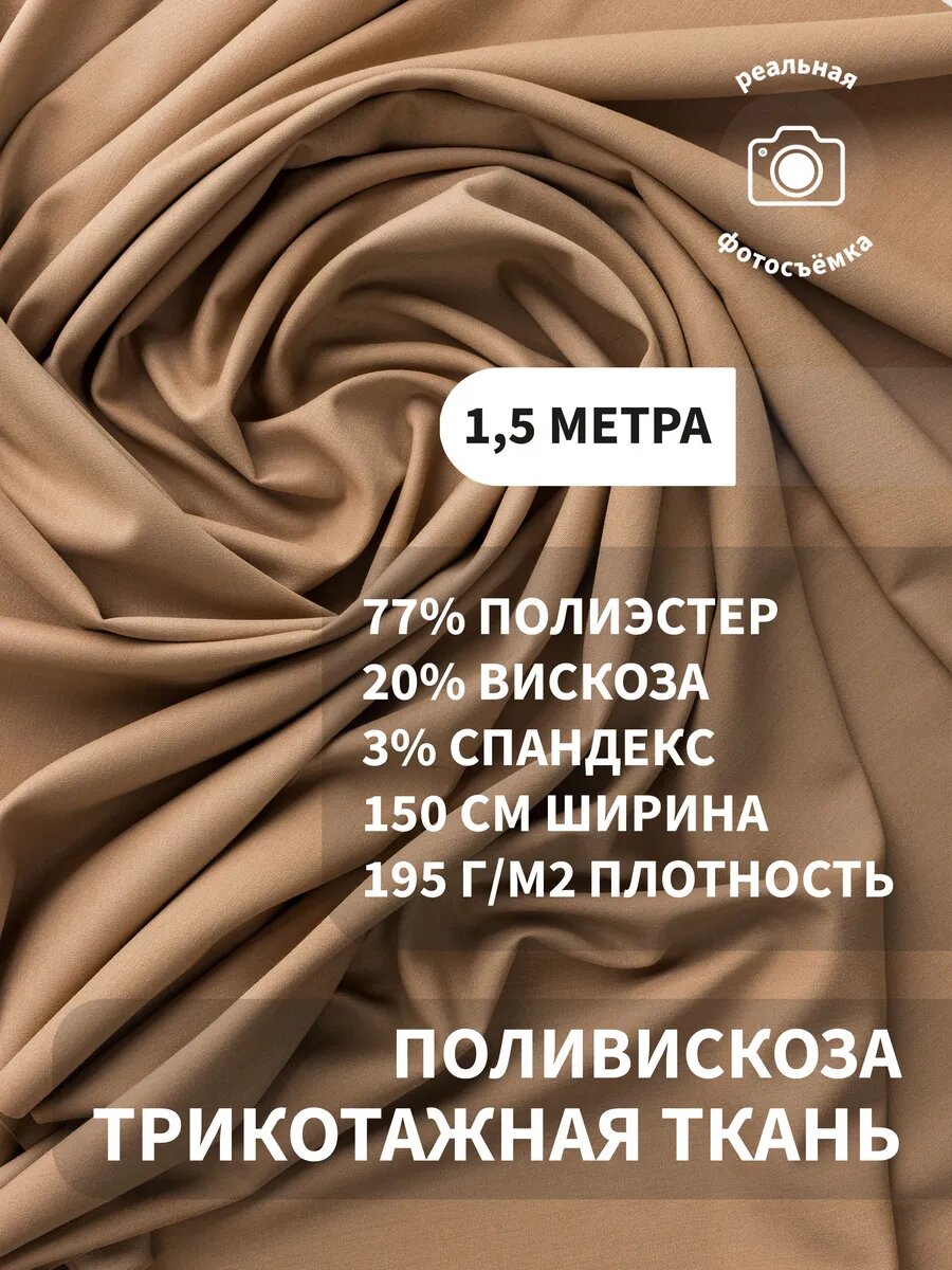 Трикотаж поливискоза 77% полиэстер 20% вискоза 3% спандекс, ткань для платьев, костюмов, брюк и лонгсливов, 195 г/м²