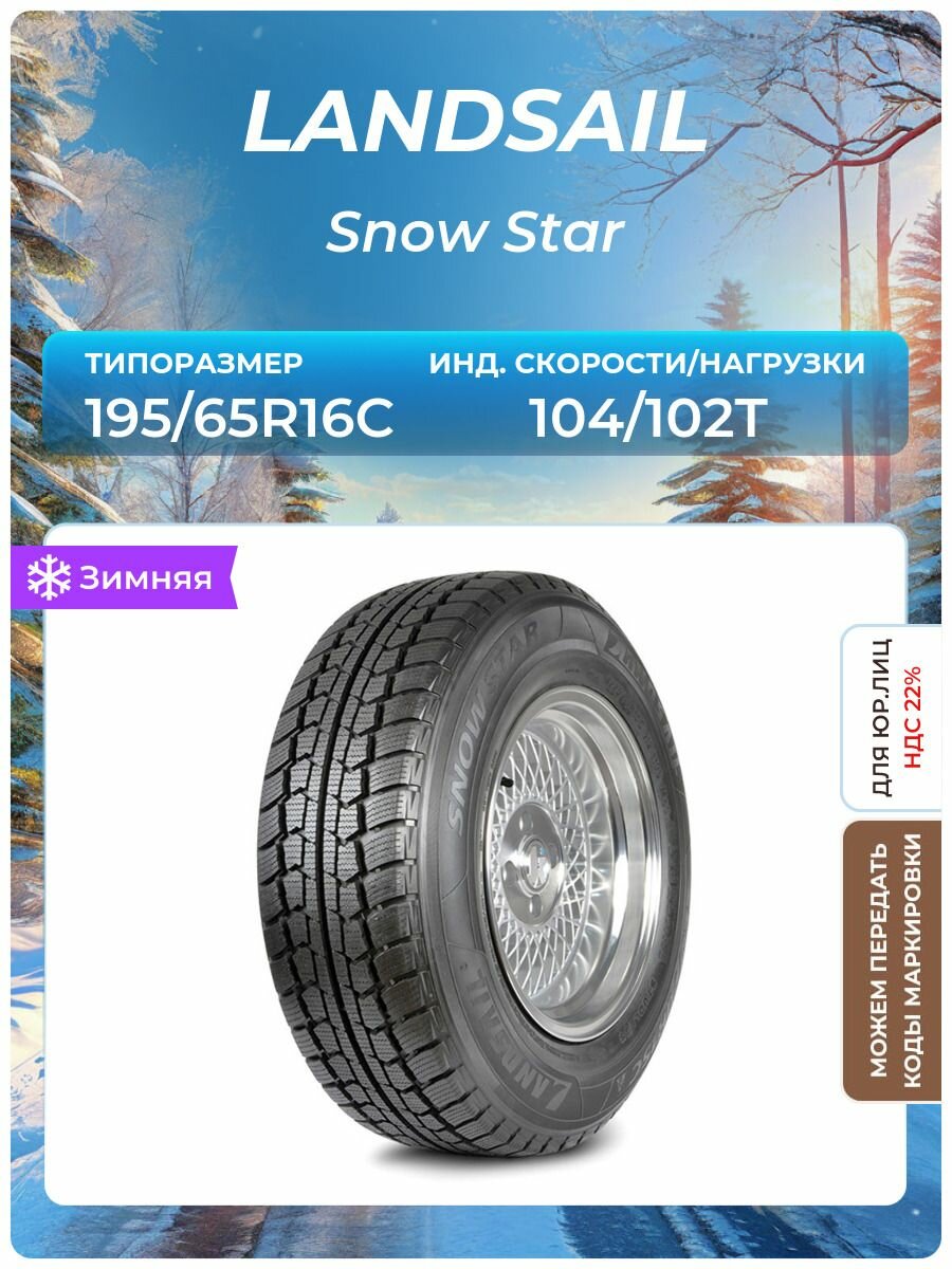 Шина LANDSAIL Snow Star