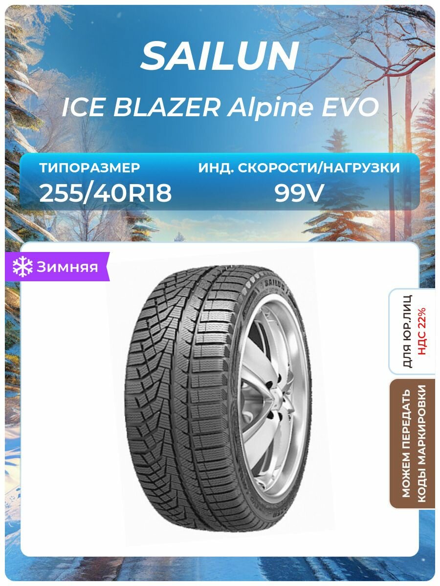 Шина SAILUN ICE BLAZER Alpine EVO