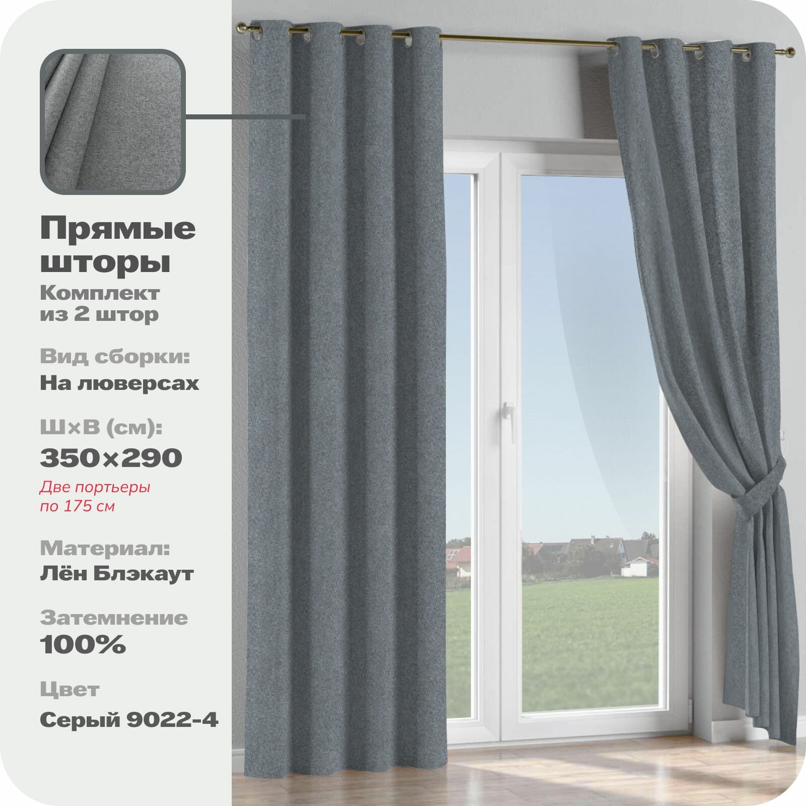 Шторы лен блэкаут комплект серые, 350 см ширина / 290 см высота (2 шторы размером 175*290 см)