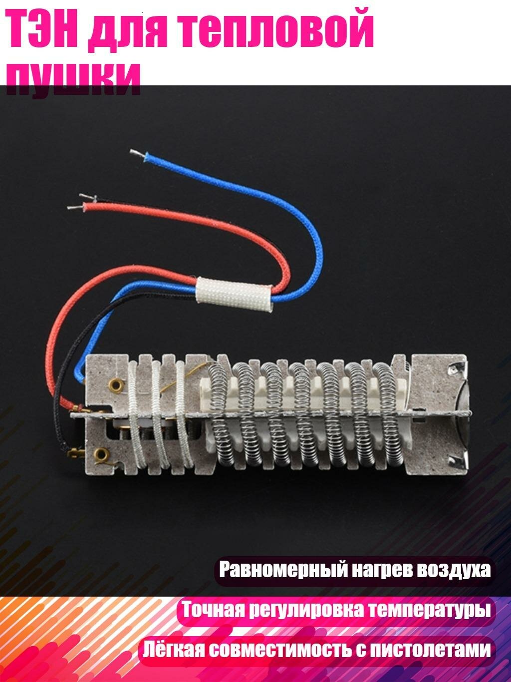 ТЭН для тепловой пушки, 1600W