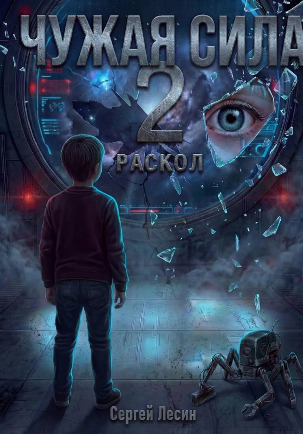 Чужая сила. Часть 2. Раскол [Цифровая книга]
