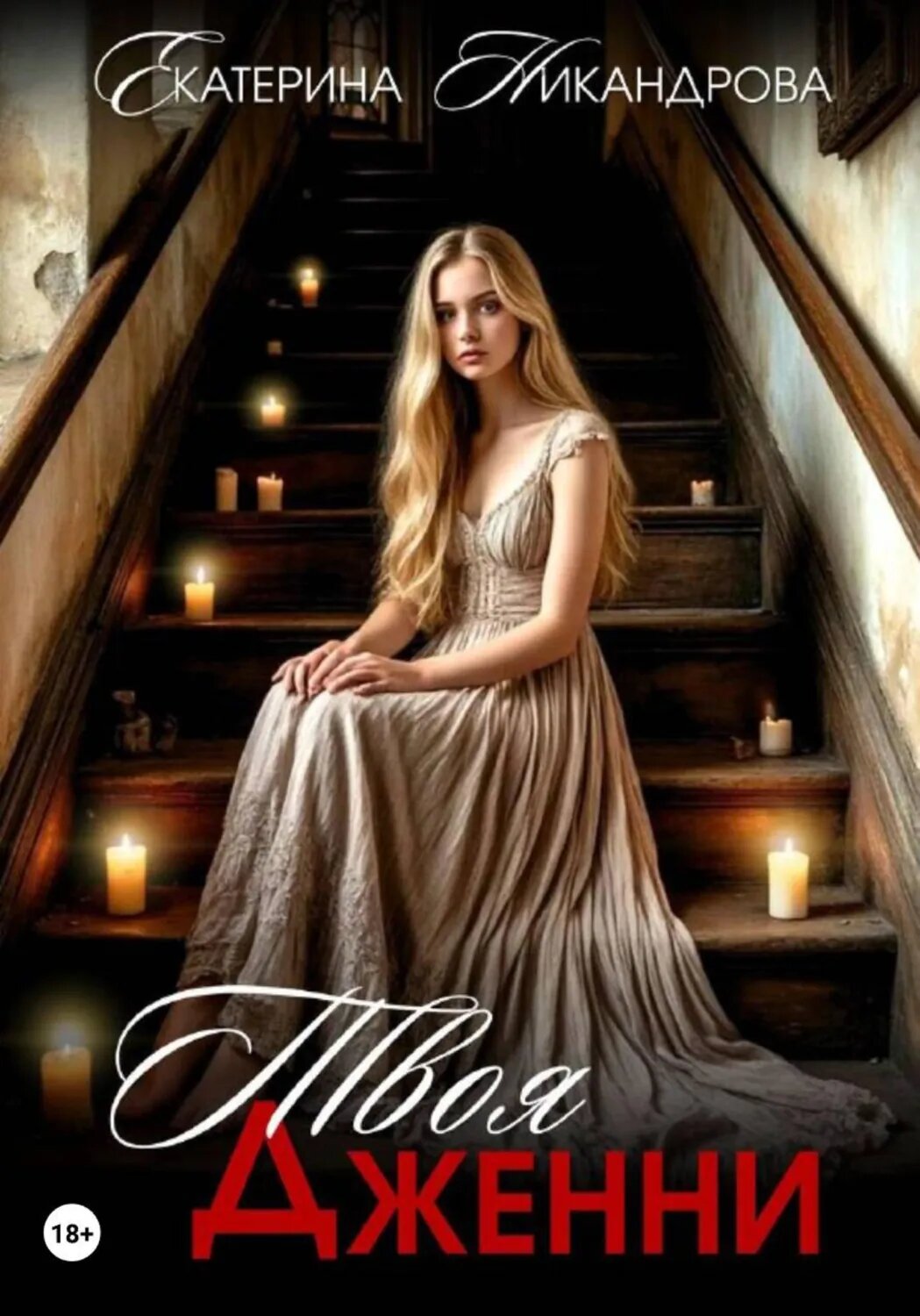 Твоя Дженни [Цифровая книга]