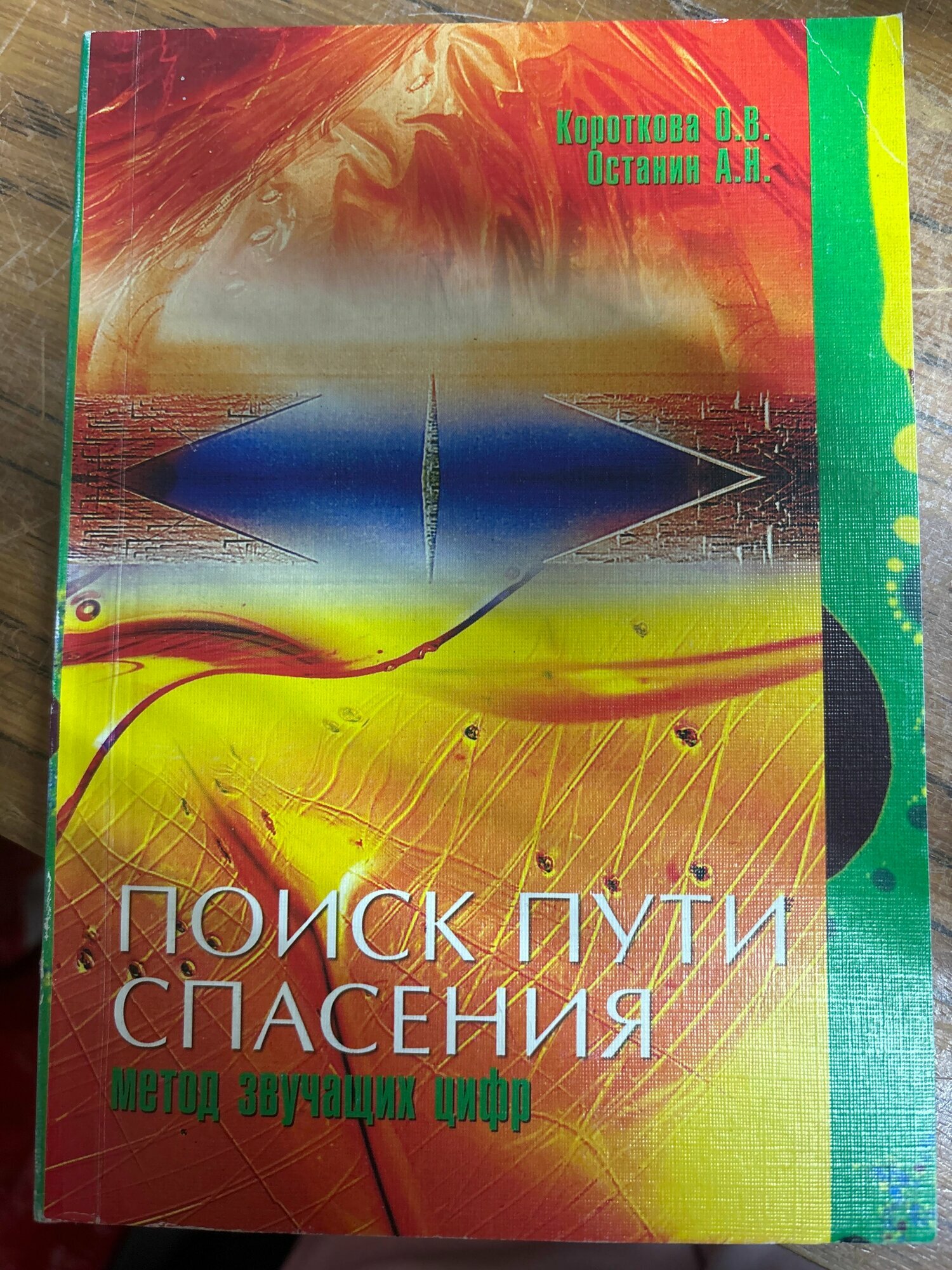 Поиск пути спасения. Метод звучащих цифр