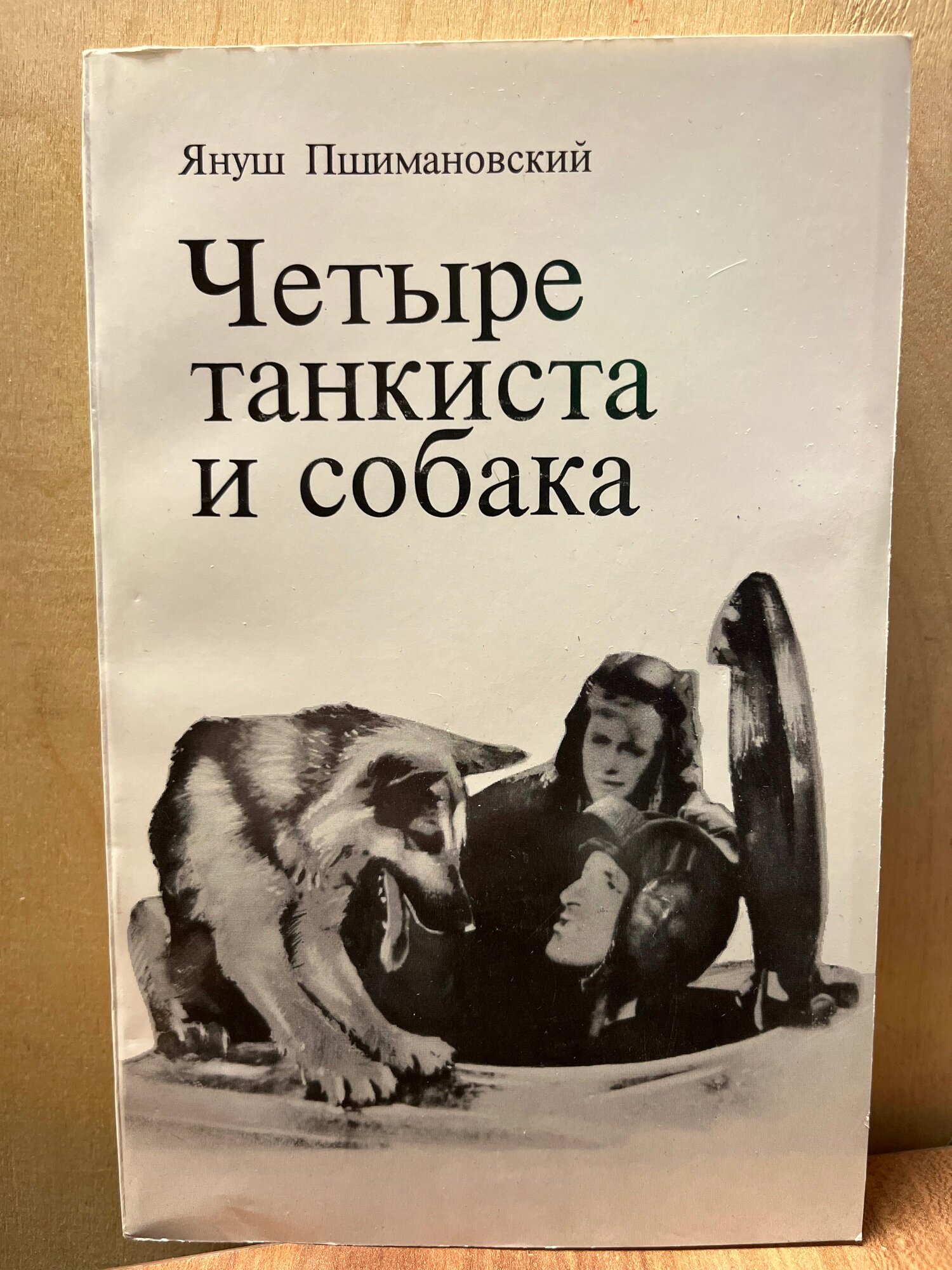 Четыре танкиста и собака. Часть 1