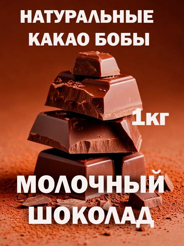 Шоколад 1кг молочный кусковой, премиум качество