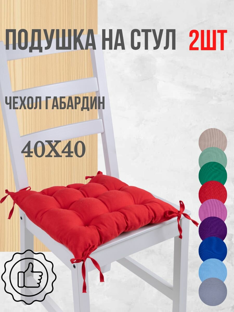 Подушки на стул 2 шт. цвет Красный, четыре завязки, 40х40см