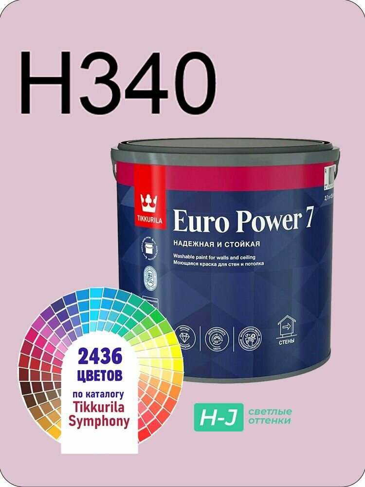 Краска для стен и потолков Tikkurila Euro Power 7 2,7л. светлые оттенки H340