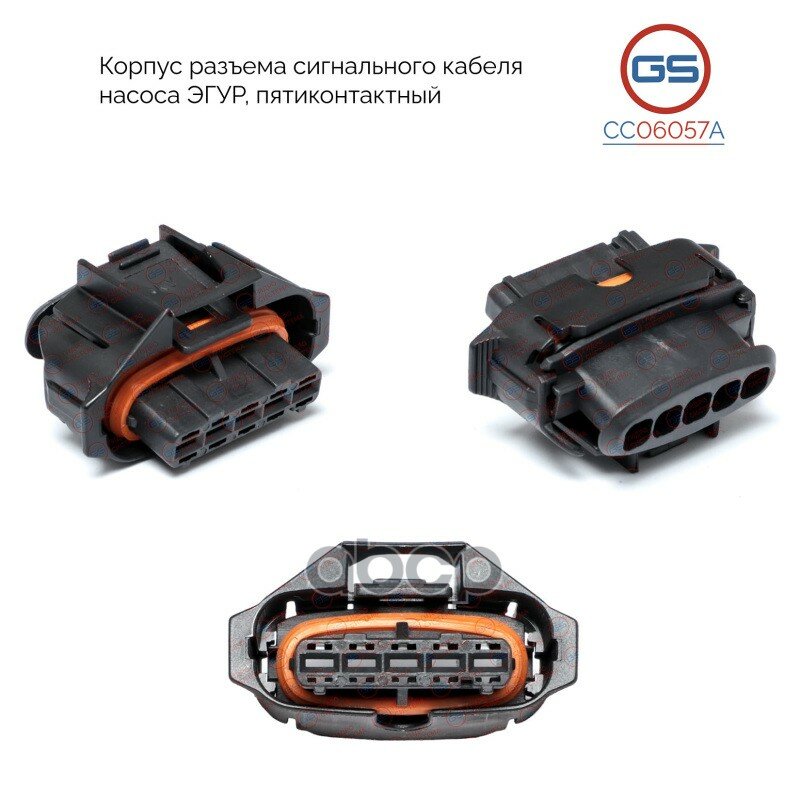 Корпус разъема сигнального кабеля насоса эгур OPEL Vectra C 2002-, OPEL Signum 2003- GS арт. CC06057A