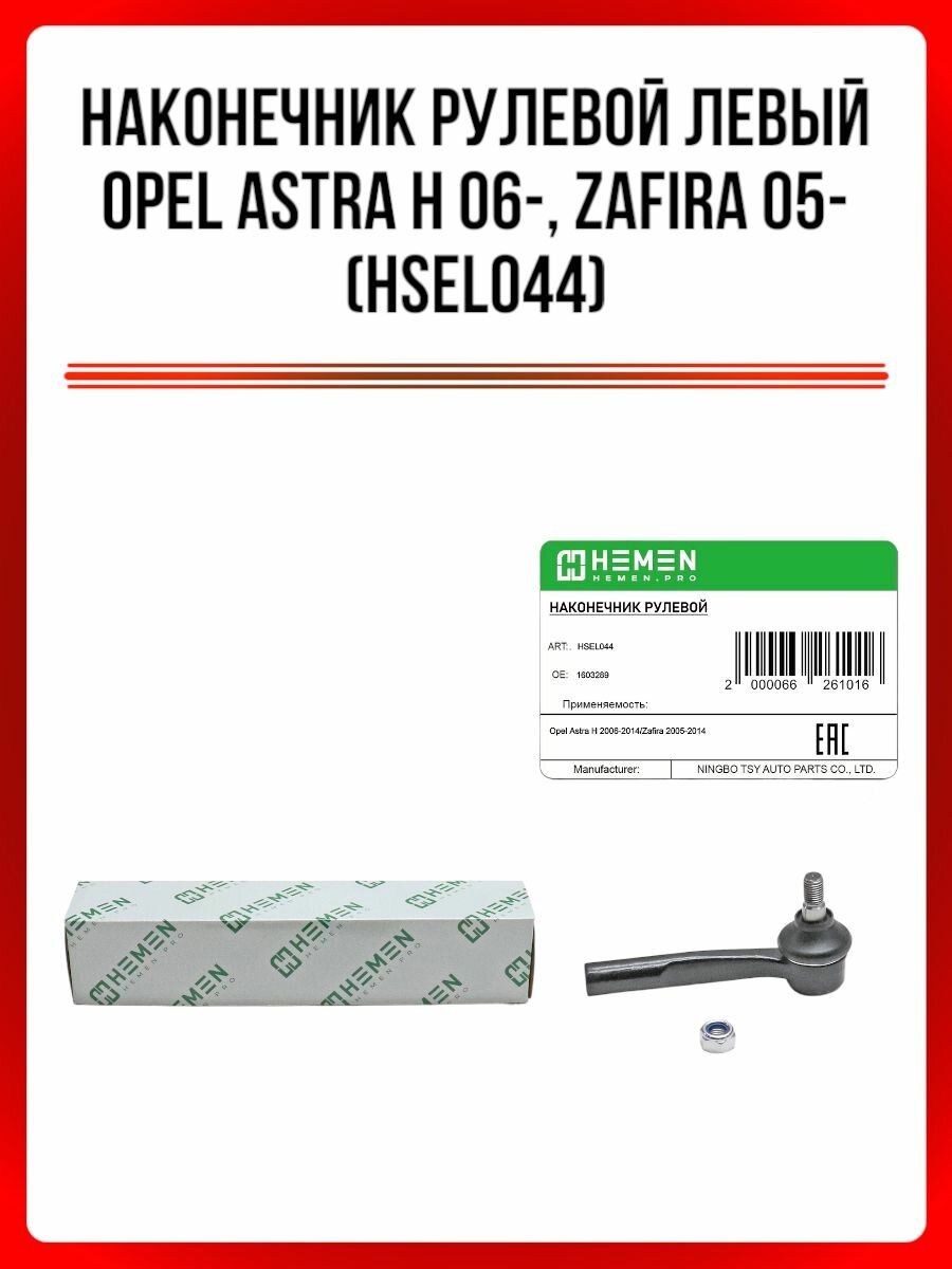 Наконечник рулевой левый Opel Astra H 2006-, Zafira 2005- (HSEL044)