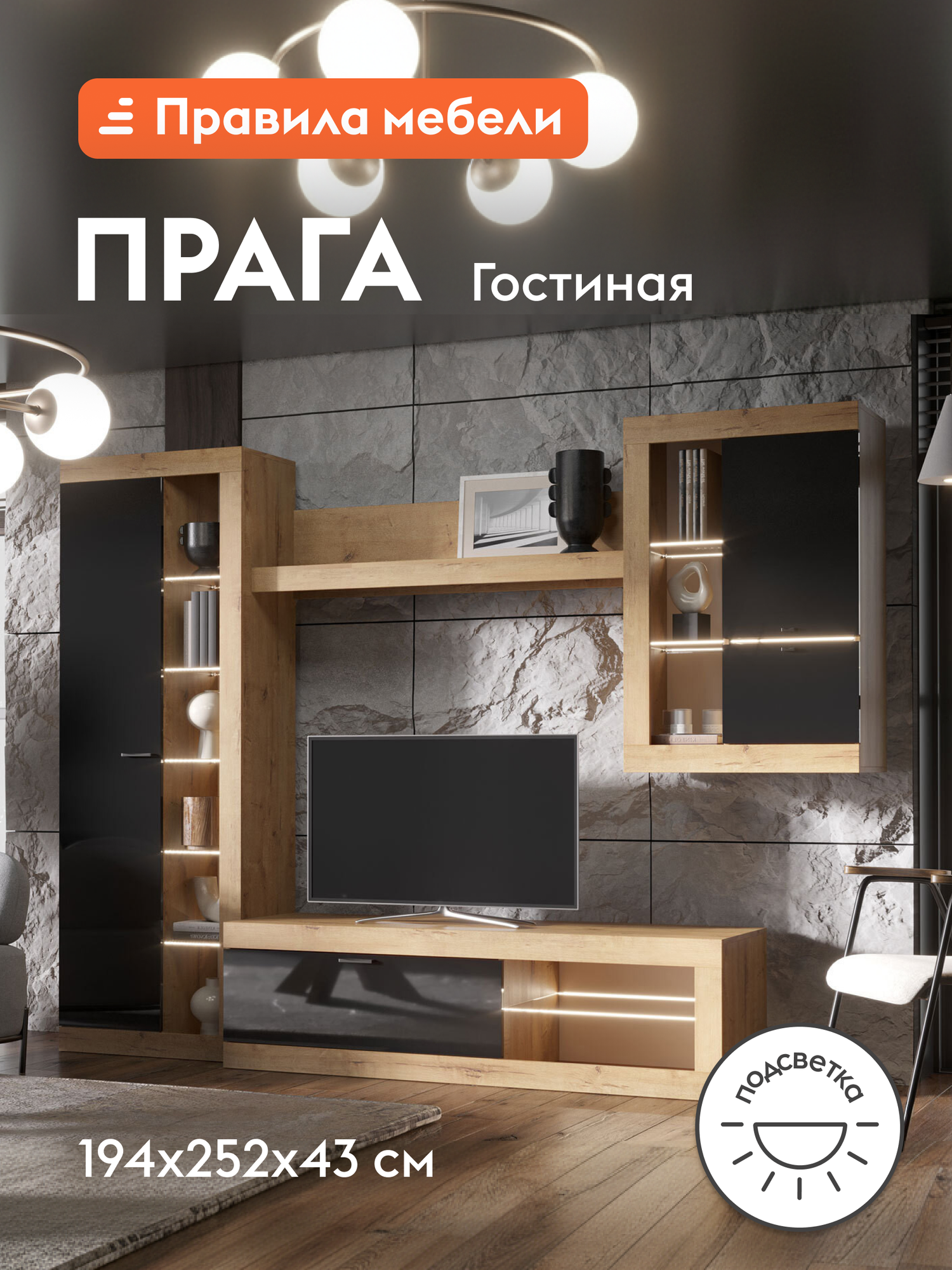 Гостиная комплект Прага Миди, тумба под телевизор, шкаф-витрина, настенная полка, подсветка, Дуб Вотан / Черный глянец