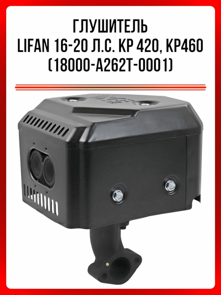 Глушитель LIFAN 16-22 л. с. КР420, КР460, KP500 (18000-A262T-0001) (LIFAN)