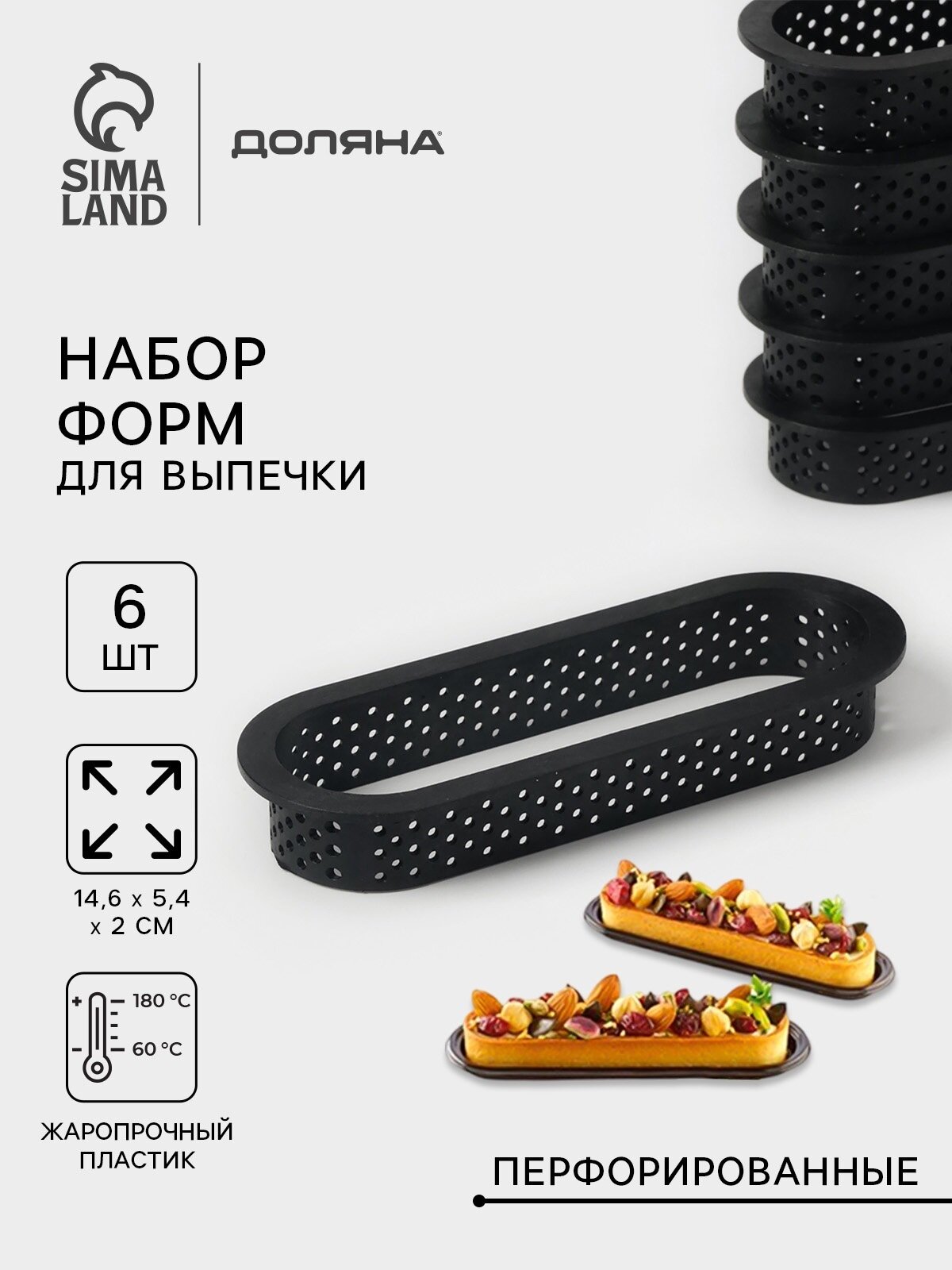 Формы для выпечки перфорированные Доляна «Овал», набор 6 шт, пластик, 14,6×5,4×2 см, чёрные