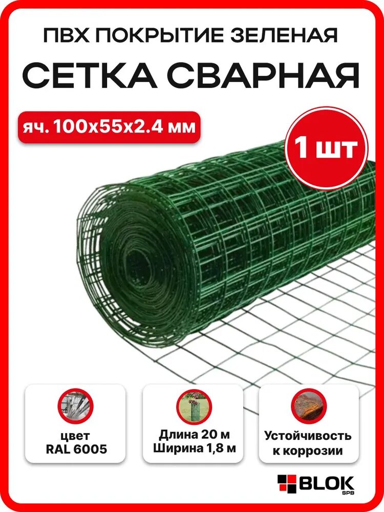Сетка сварная яч. 100х55 мм, d 2.4 мм, 1.8х20 м, ПВХ покрытие, зеленая, RAL 6005