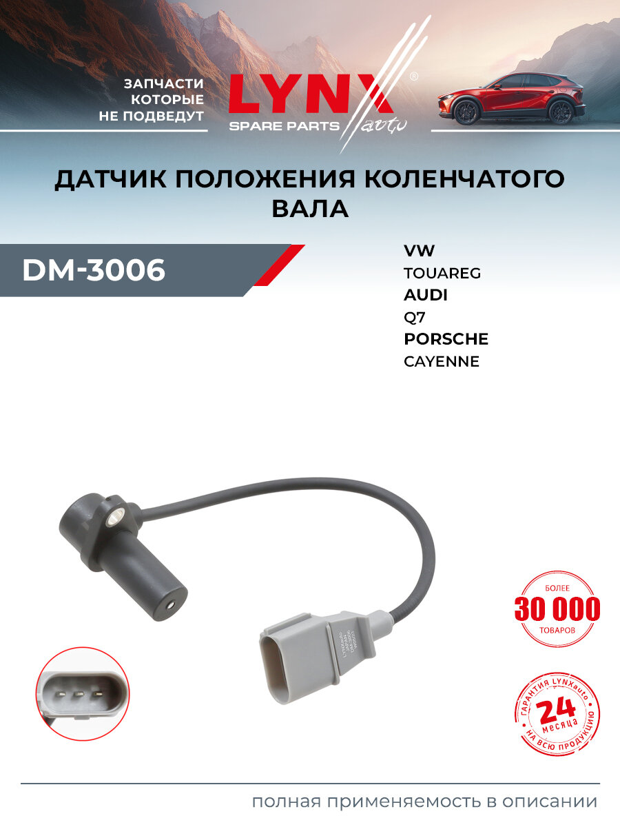 Датчик положения коленчатого вала для PORSCHE CAYENNE / AUDI Q7 / LYNXauto DM-3006