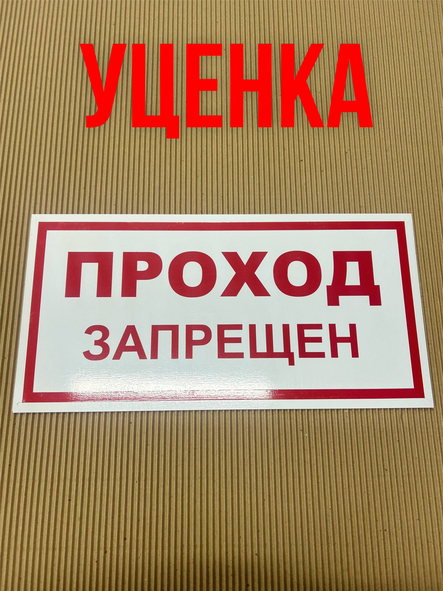 Уценка Табличка информационная VS01-03 "Проход запрещен"