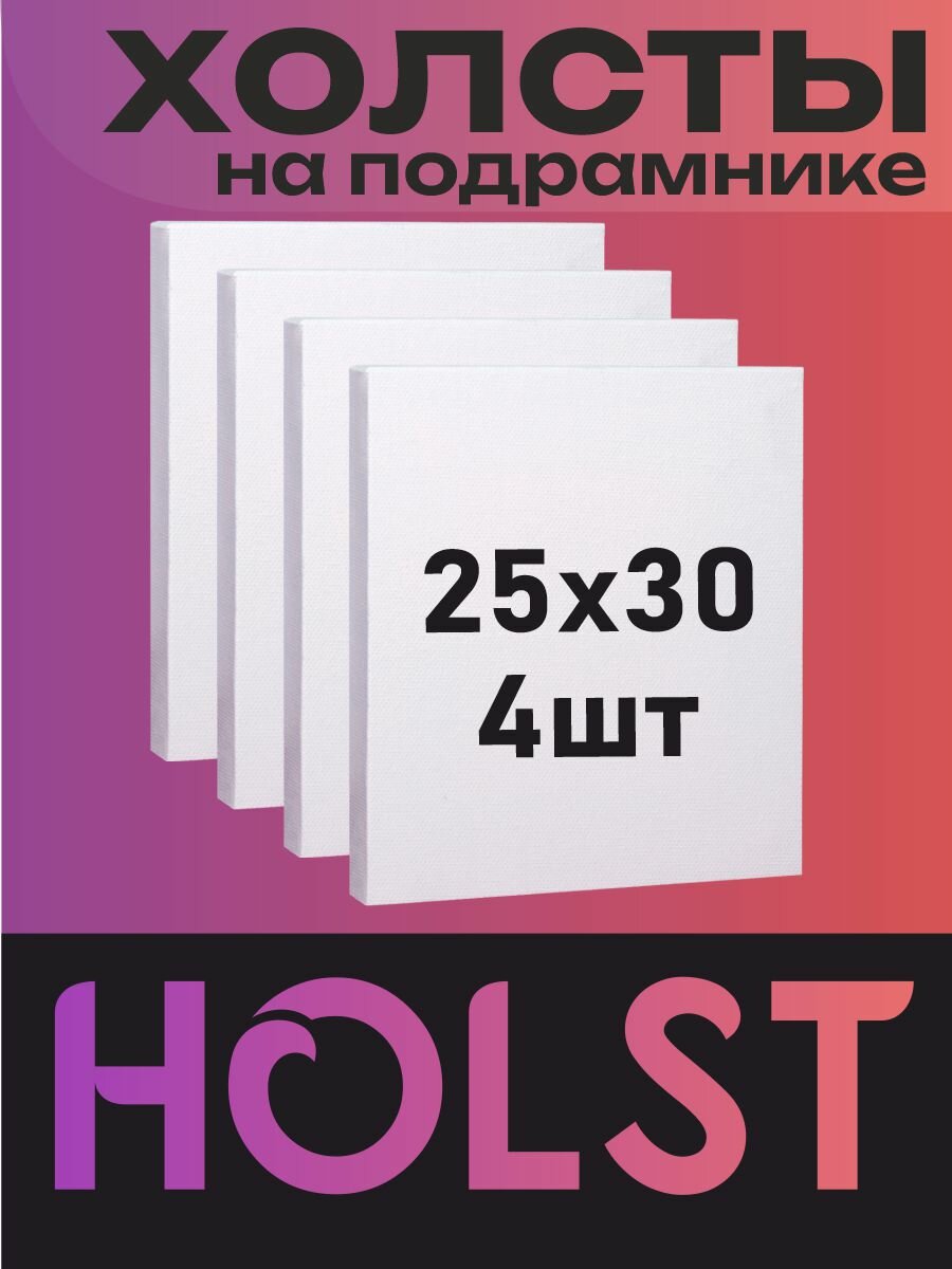 Холст на подрамнике 25х30 4 шт