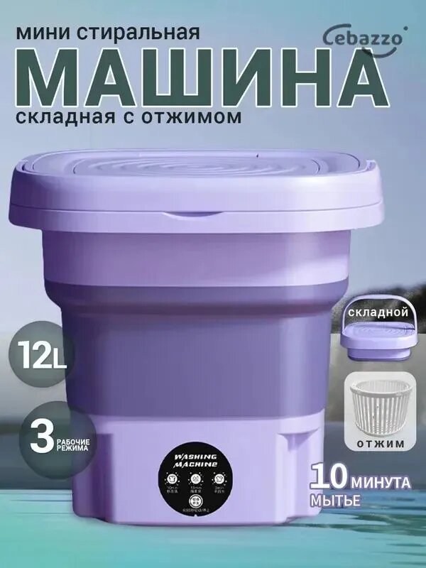 Стиральная Машинка мини Складная Автомат с Отжимом