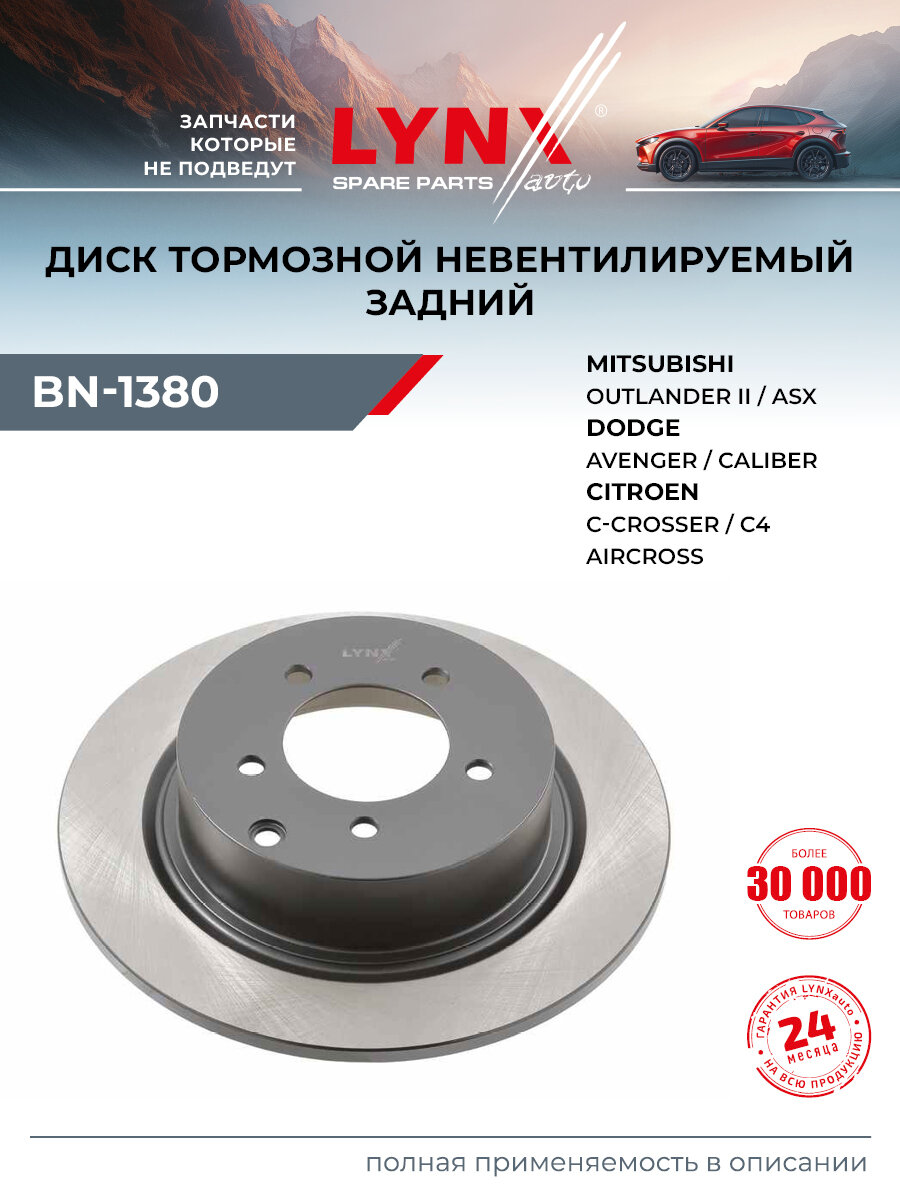 Диск тормозной задний подходит для PEUGEOT 4008, 4007 / MITSUBISHI LANCER, OUTLANDER, ASX / LYNXauto BN-1380