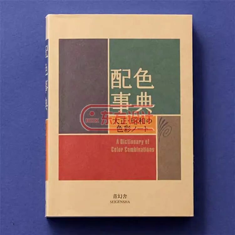 Книга-словарь сочетаний цветов Словарь цветовых сочетаний (Пэрейшон)