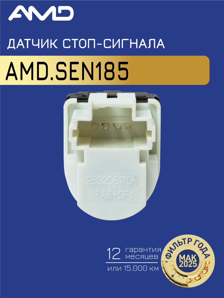 Датчик стоп-сигнала 253206170R AMD. SEN185 для RENAULT Logan LS 2012- Sandero 2012-