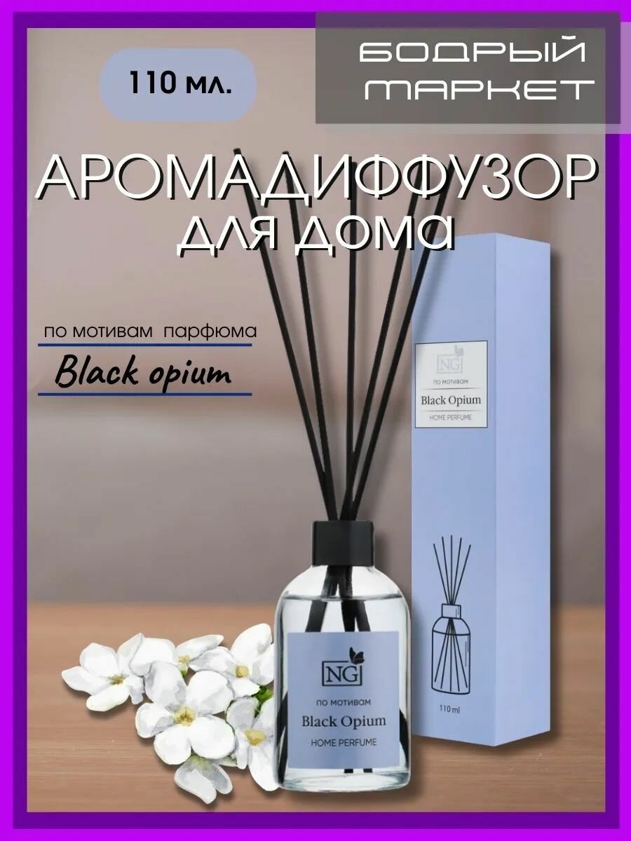 Аромадиффузор для дома NG Black Opium 110мл