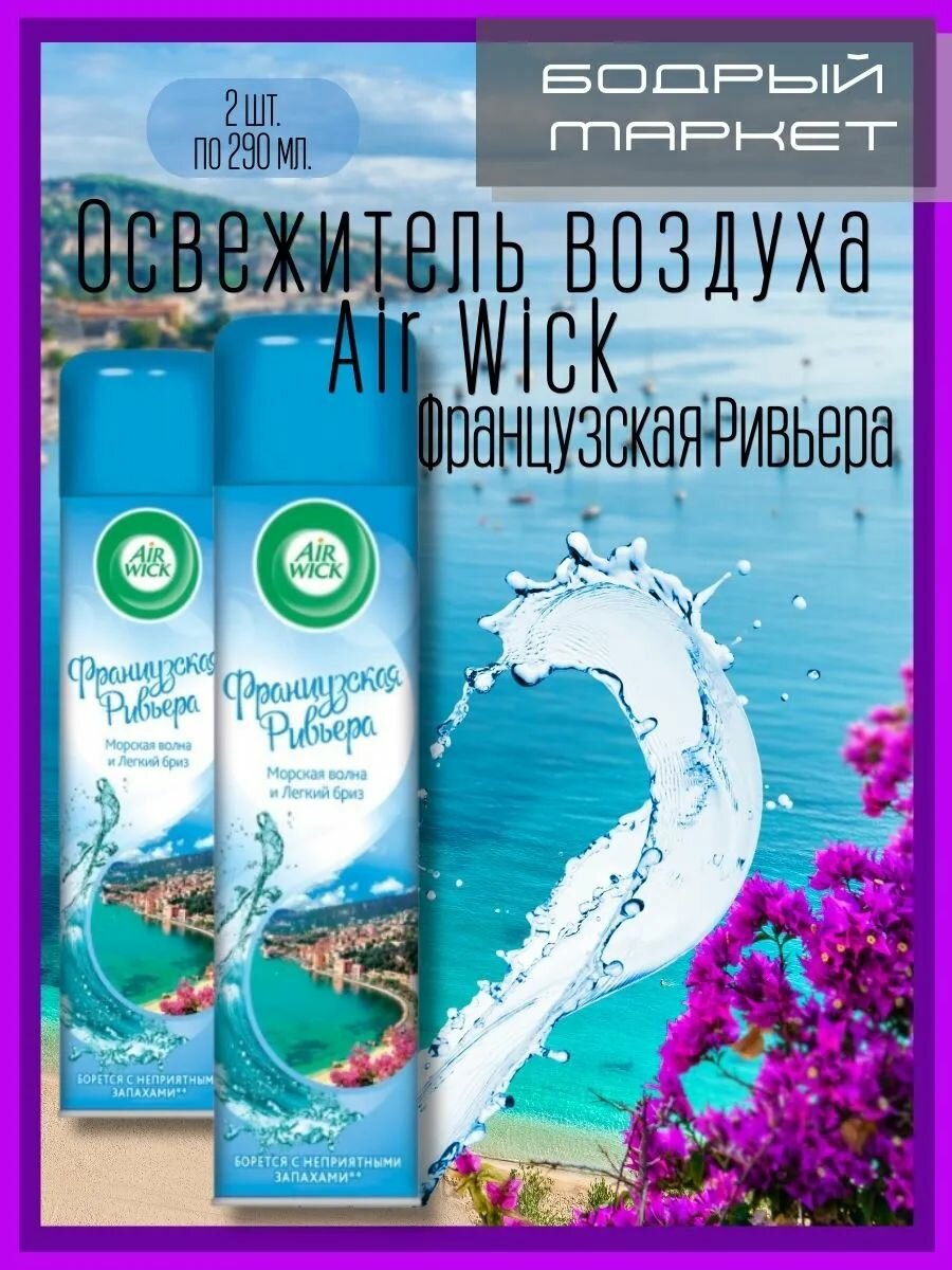 Освежитель воздуха Французская Ривьера 2 шт. по 290 мл.