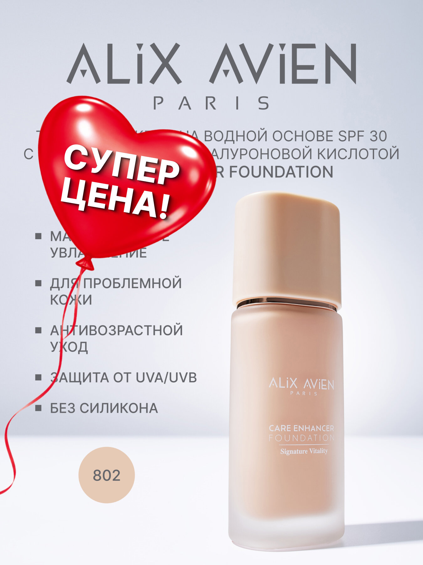 Тональный крем для лица с уходом SPF 30 ALIX AVIEN тон 802 sandy rose