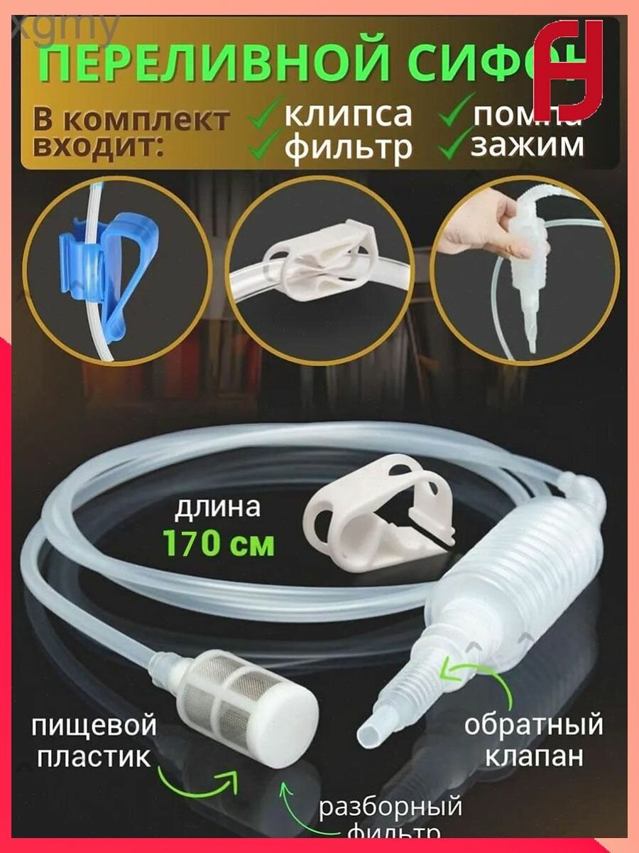 Сифон переливной с фильтром и помпой для вина, для браги, для чистки аквариумаhh