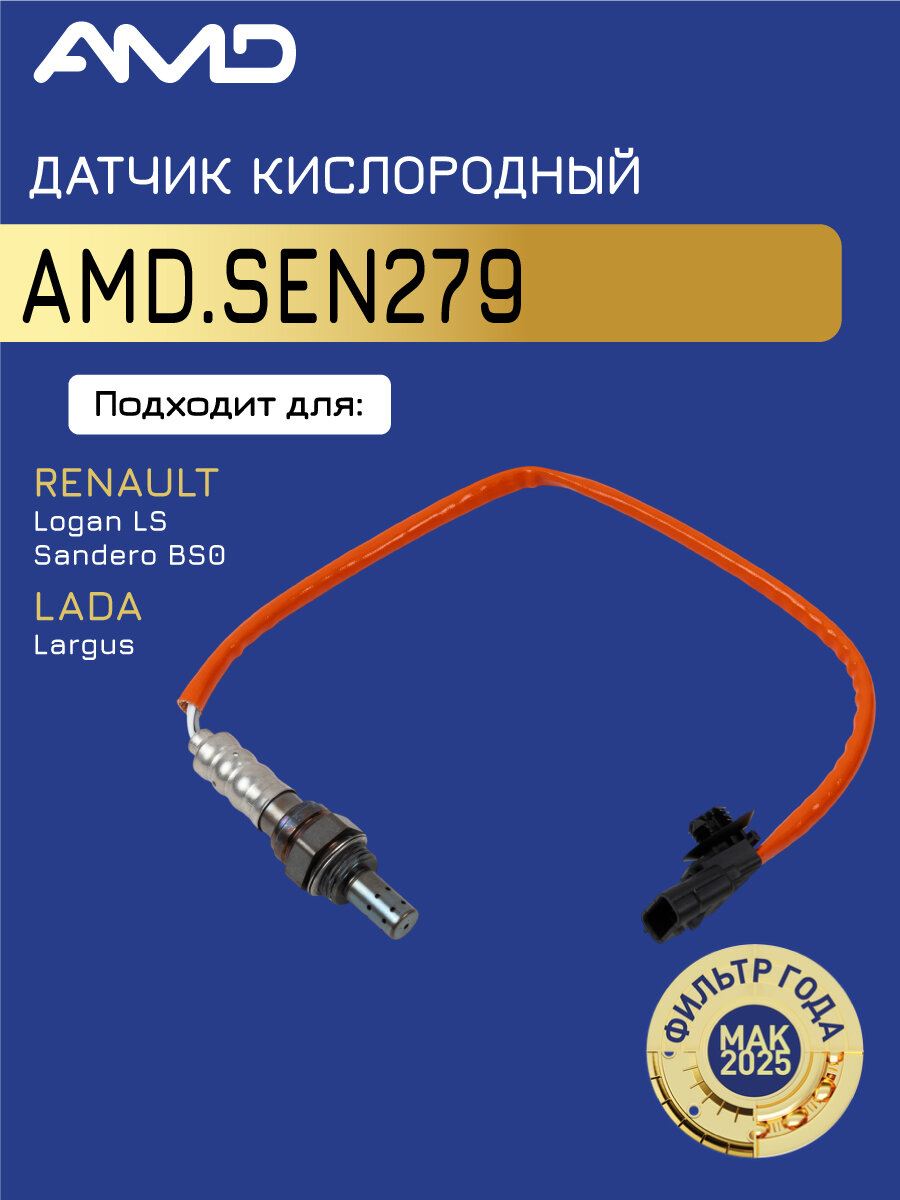 Датчик кислородный AMD 8200632270, оранжевый, для Renault и LADA, 1 шт