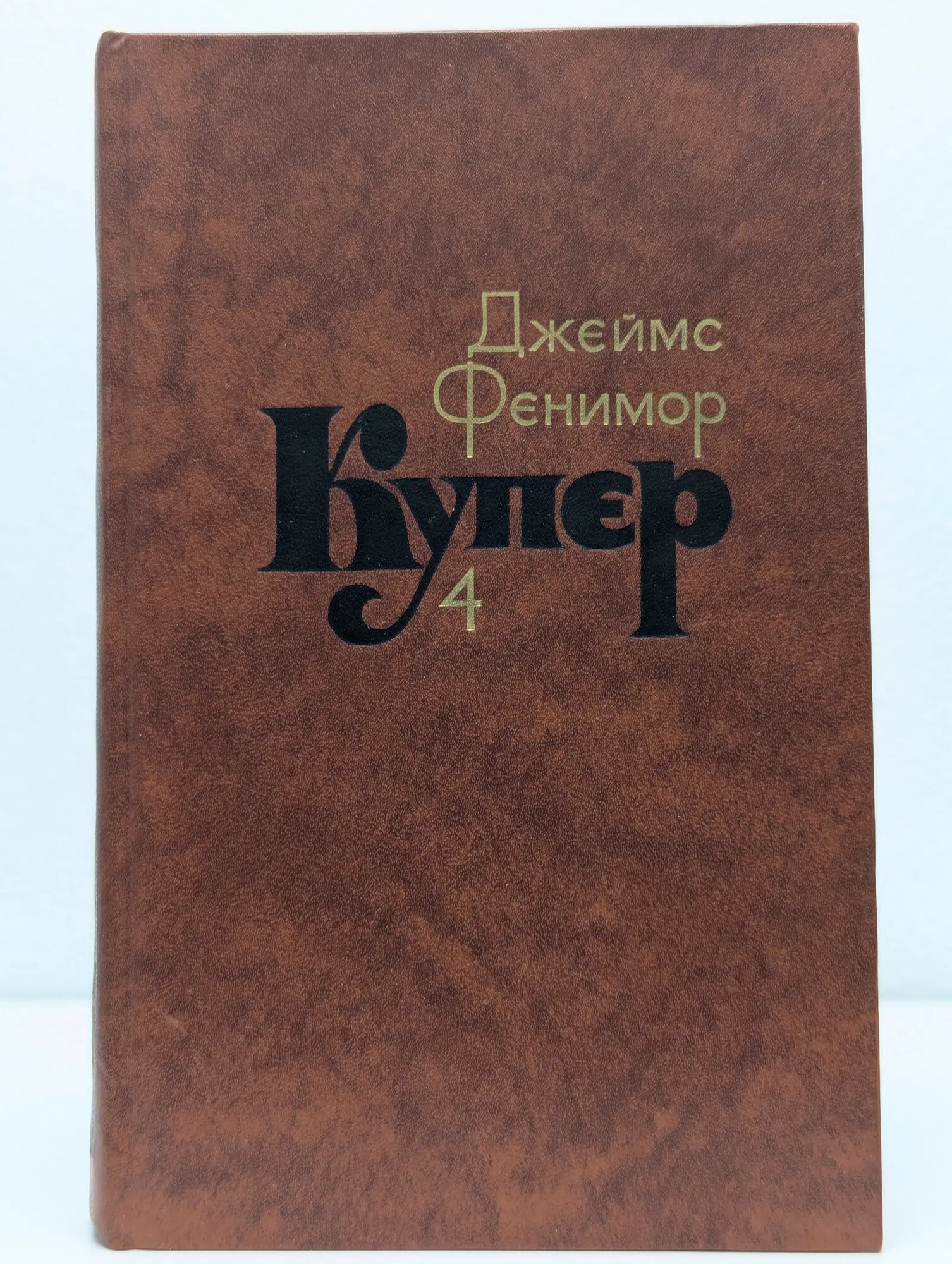 Джеймс Фенимор Купер. Собрание сочинений в 7 томах. Том 4 Купер Джеймс Фенимор 1982