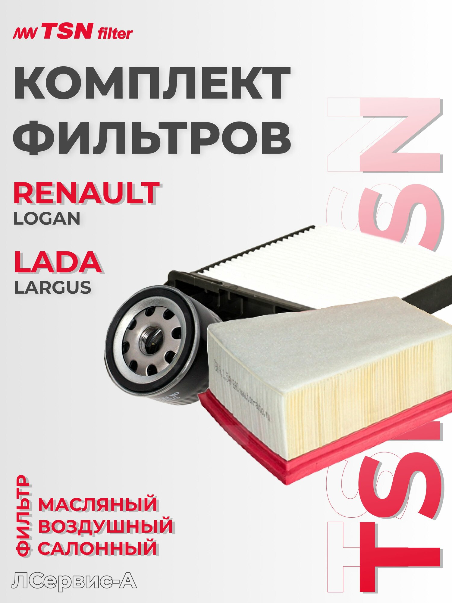 Комплект фильтров для ТО для а/м Logan, Sandero, Lada Largus (фильтр масляный, воздушный, салонный)