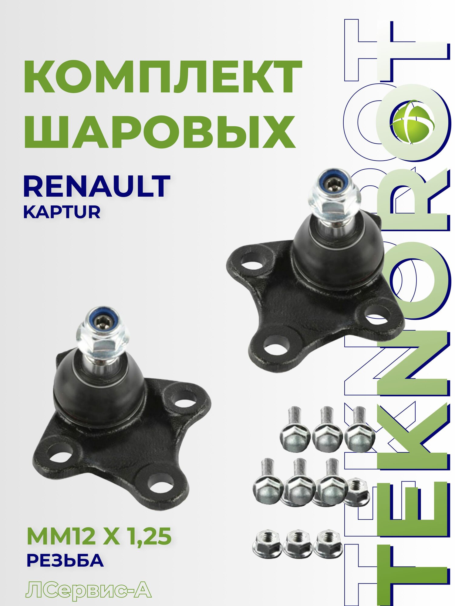 Комплект усиленных шаровых опор Teknorot DC-354K для автомобилей: Renault Kaptur Captur (шаровая опора каптюр)