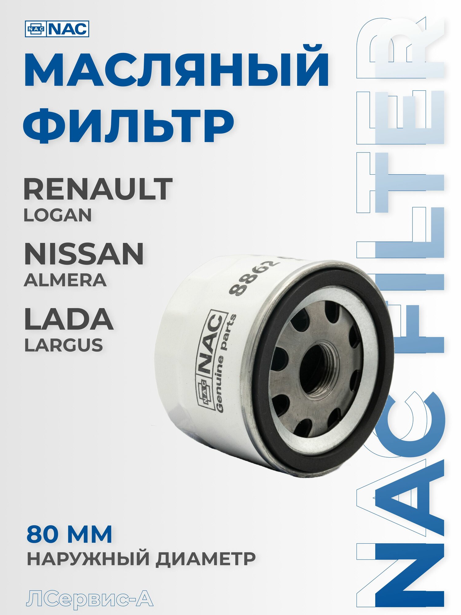 Масляный фильтр накручиваемый NAC для: Renault Logan Megane Fluence Kangoo Clio Nissan Almera Terrano Lada Largus