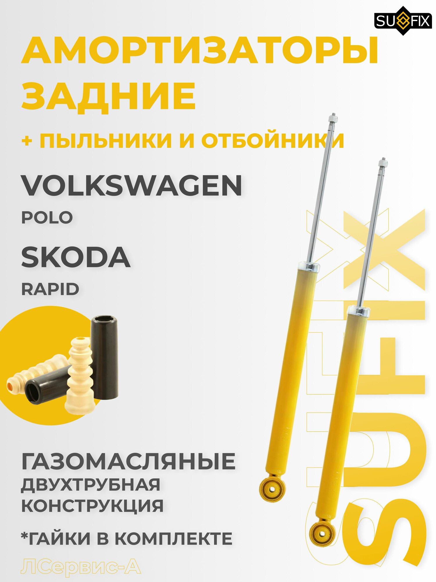 Амортизаторы (2 шт) задние и комплект пыльников и отбойников Sufix/Lynx Auto для: Volkswagen Polo Sedan, Skoda Rapid