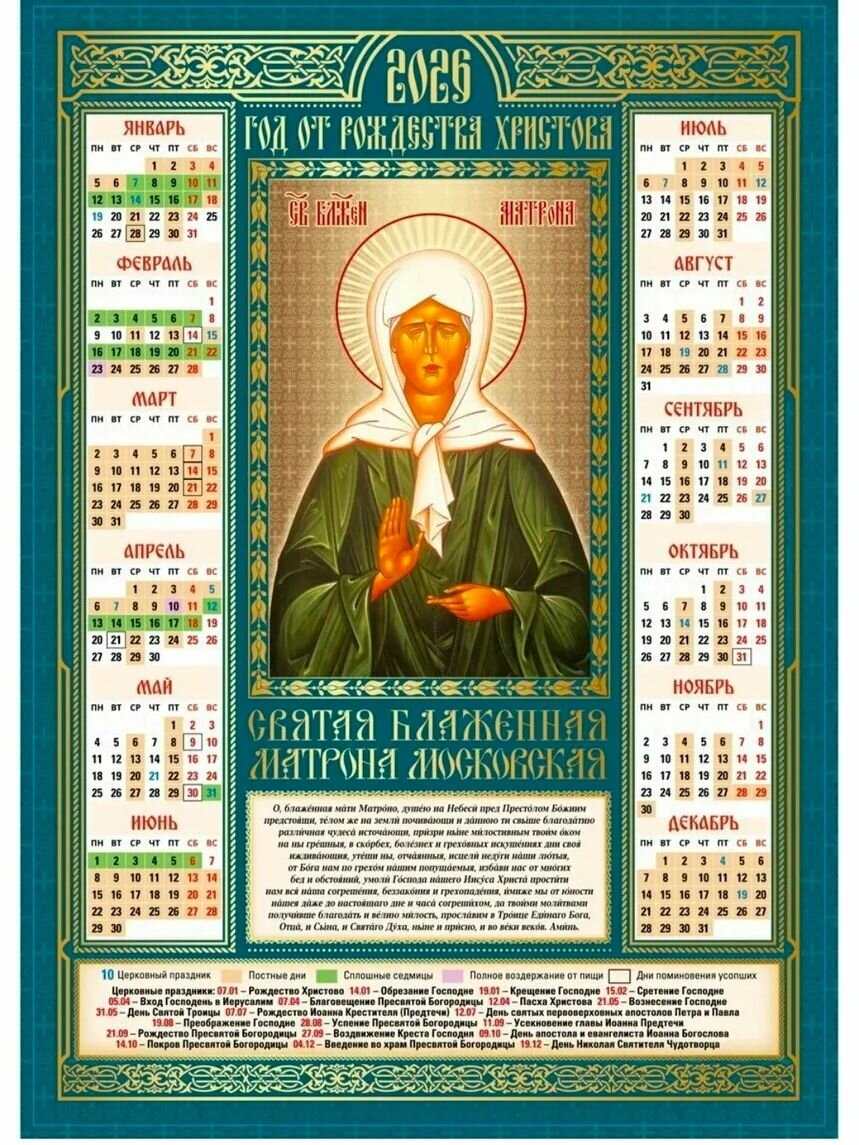 Православный календарь Матрона Московская