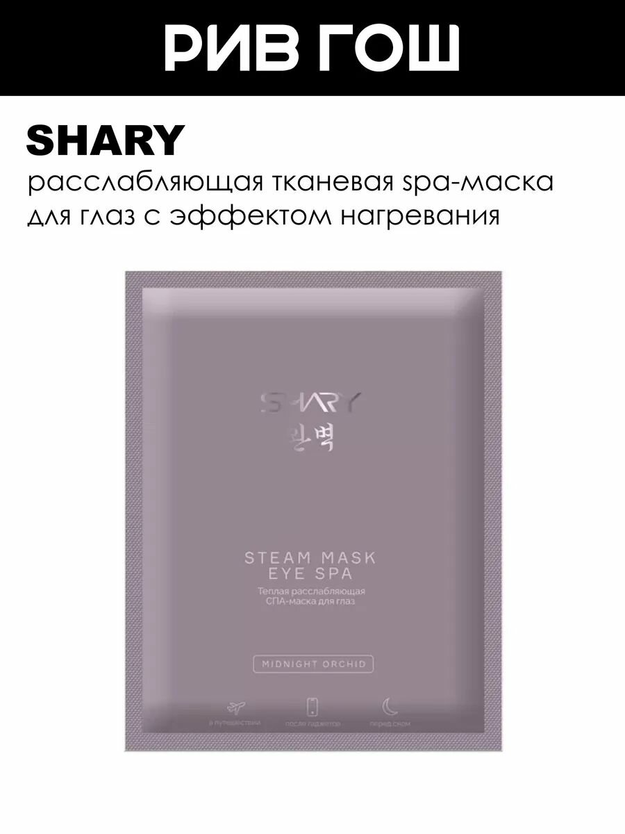 SHARY SPA-маска для глаз теплая расслабляющая, 12 г