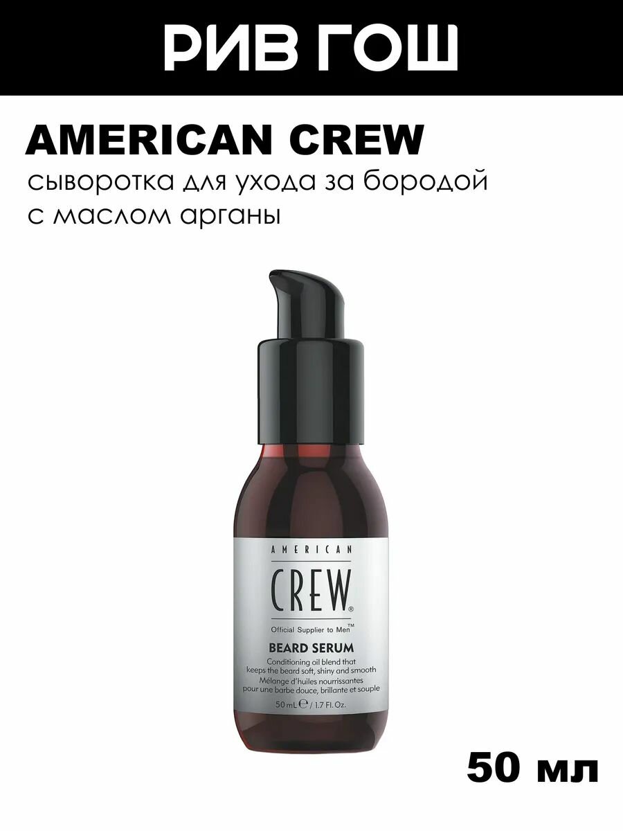 AMERICAN CREW Сыворотка для бороды, 50 мл